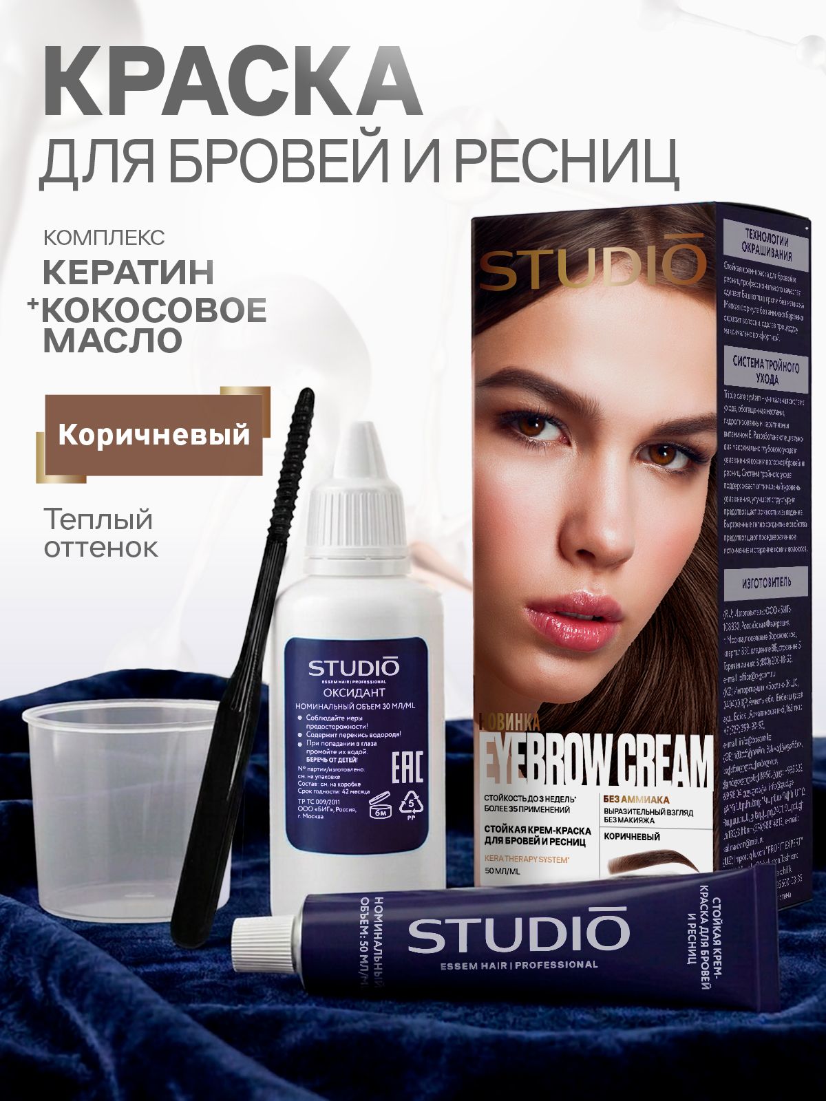 Studio Professional Набор для домашнего окрашивания бровей и ресниц , краска + оксидант + аппликатор, коричневый (Brown), 50/30 мл