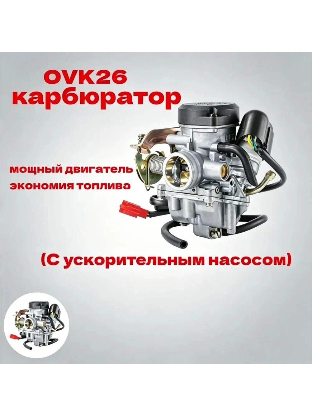 Карбюратор CVK26 (с ускорительным насосом), подходит для скутера GY6 объемом 150-250 куб. см, четырехколесного квадроцикла, картинга