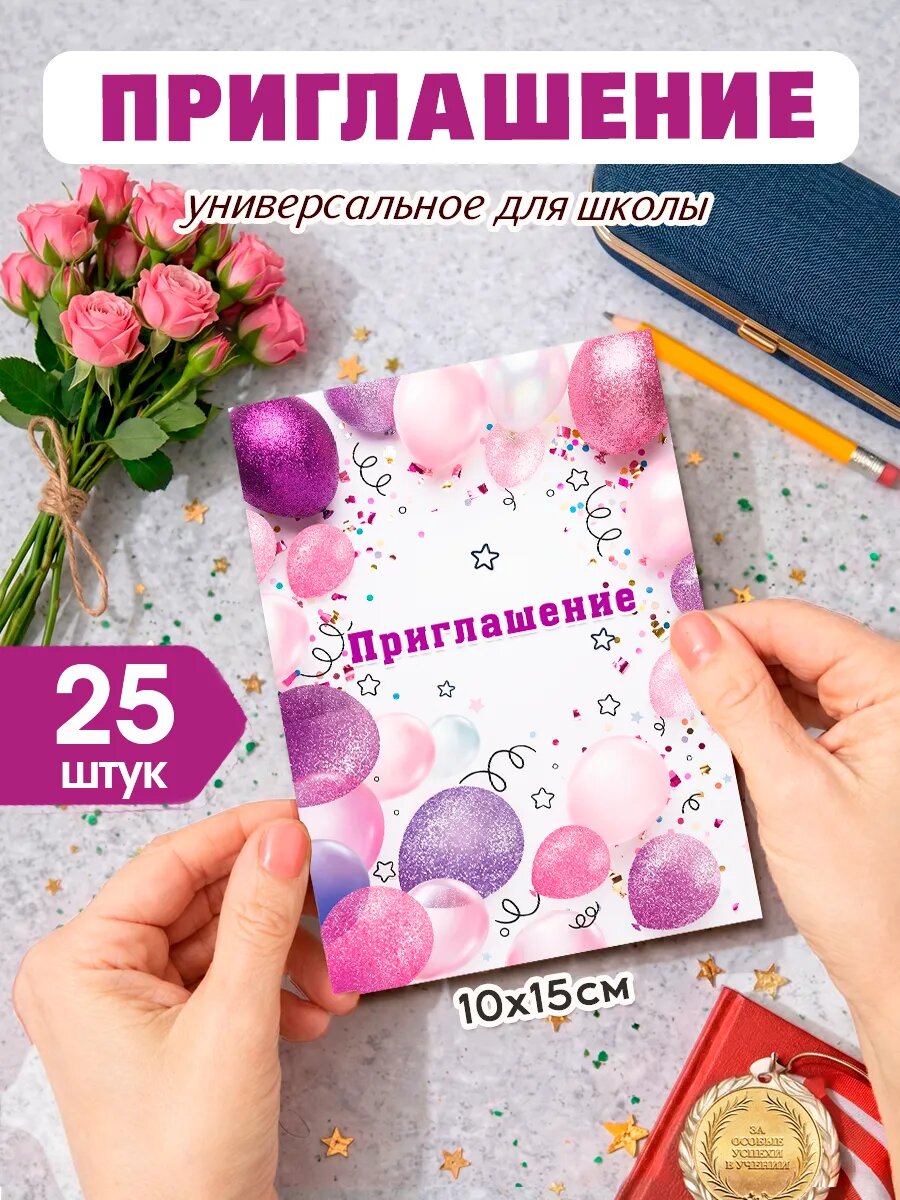 Пригласительные на выпускной, на День Рождения