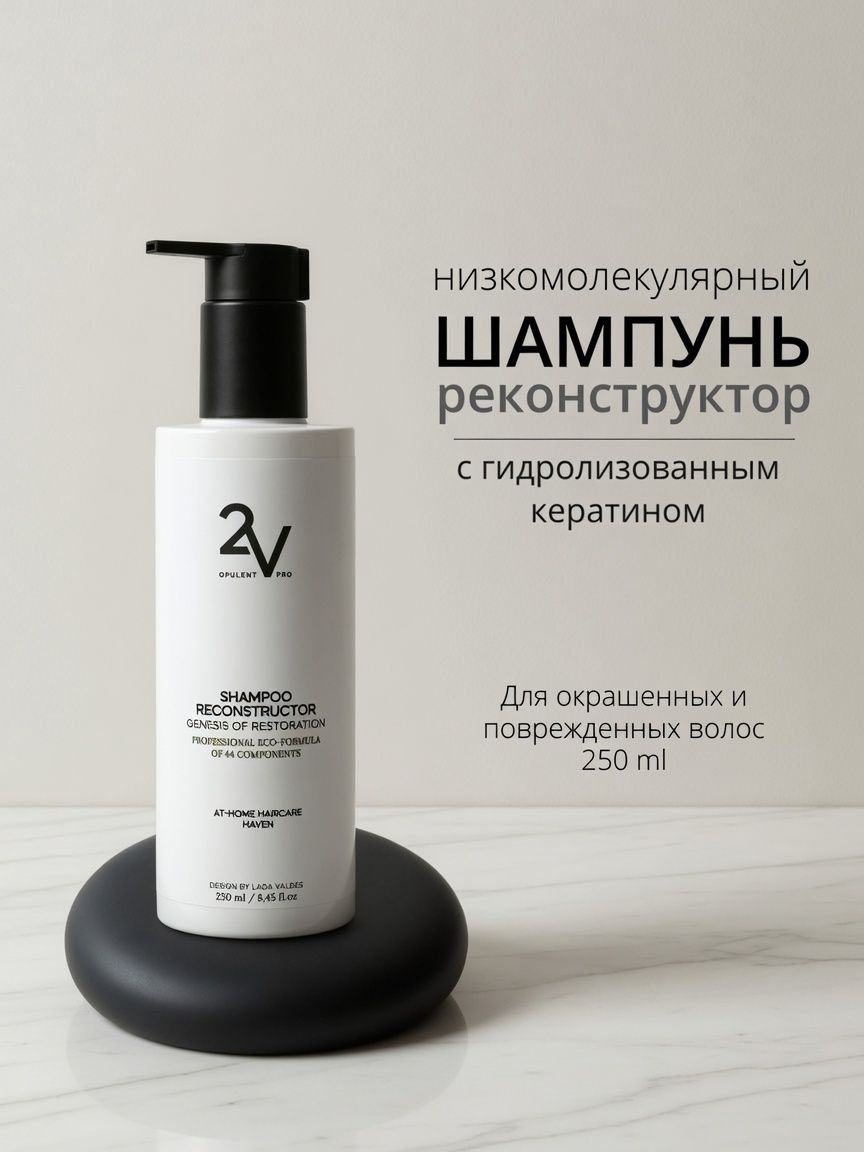 Профессиональный Шампунь с кератином для восстановления поврежденных и окрашенных волос 2V OPULENT PRO 250 мл