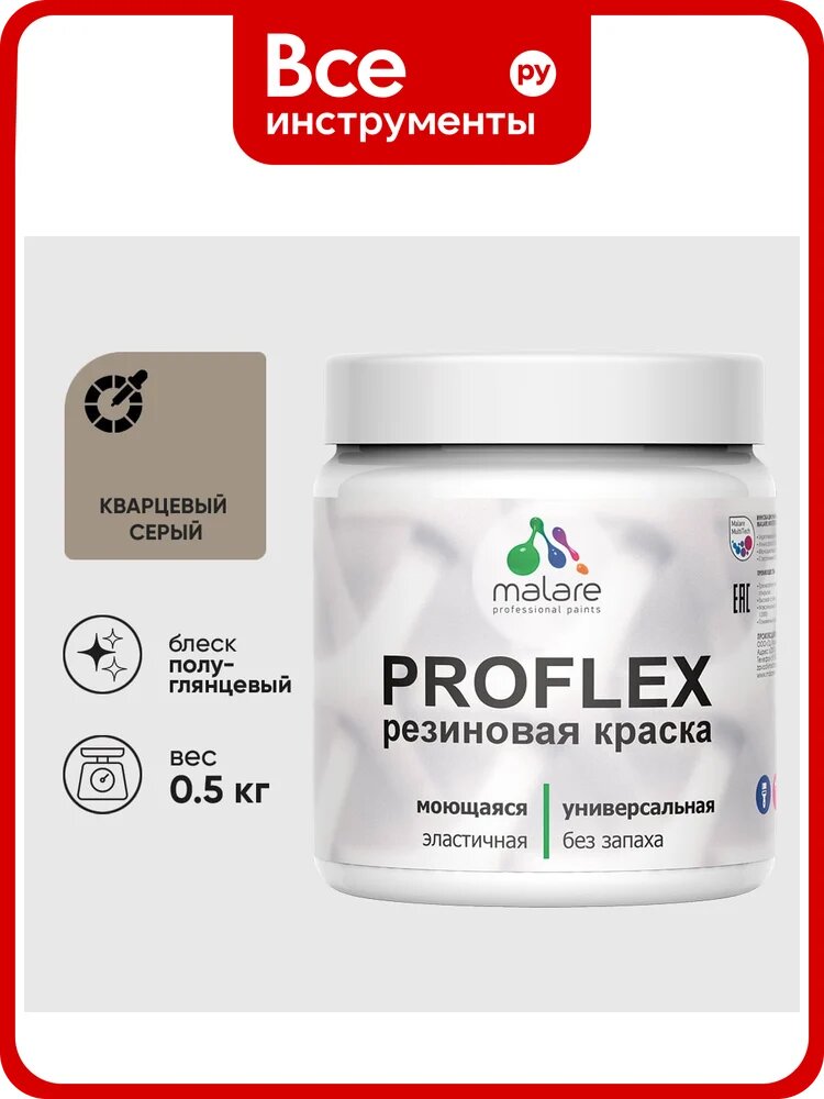 Краска MALARE резиновая ProfleX жидкая резина для наружных и внутренних работ, быстросохнущая моющаяся, полуглянцевая, кварцевый серый, 0.5 кг КПРФЛКСЛКВСПГ0050