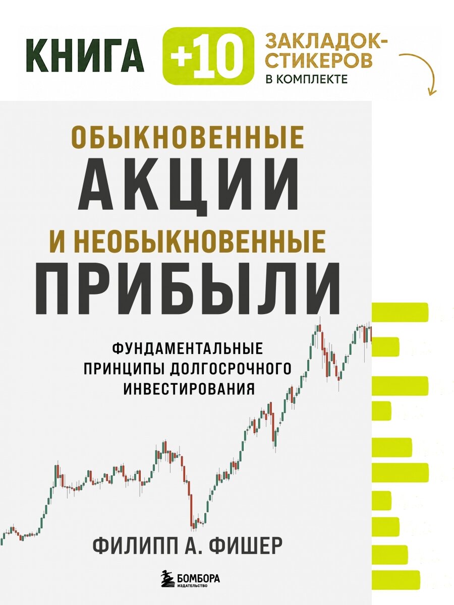 Обыкновенные акции и необыкновенные прибыли. Фундаментальные принципы долгосрочного инвестирования. Комплект: книга + 10 закладок-стикеров