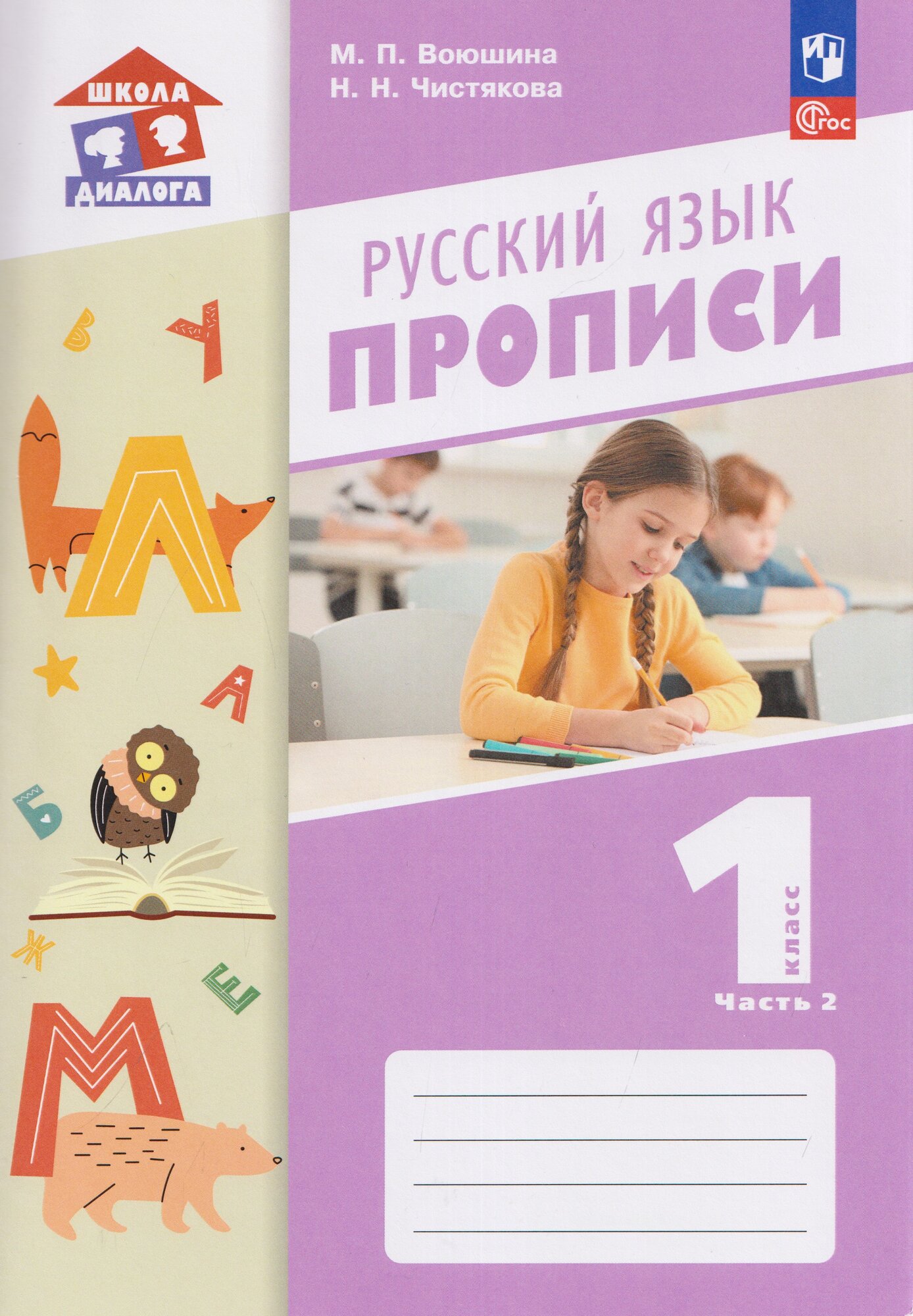 Русский язык. 1 класс. Прописи. В 2 частях. Часть 26+