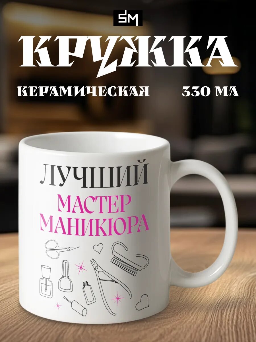 Кружка с принтом мастеру маникюра