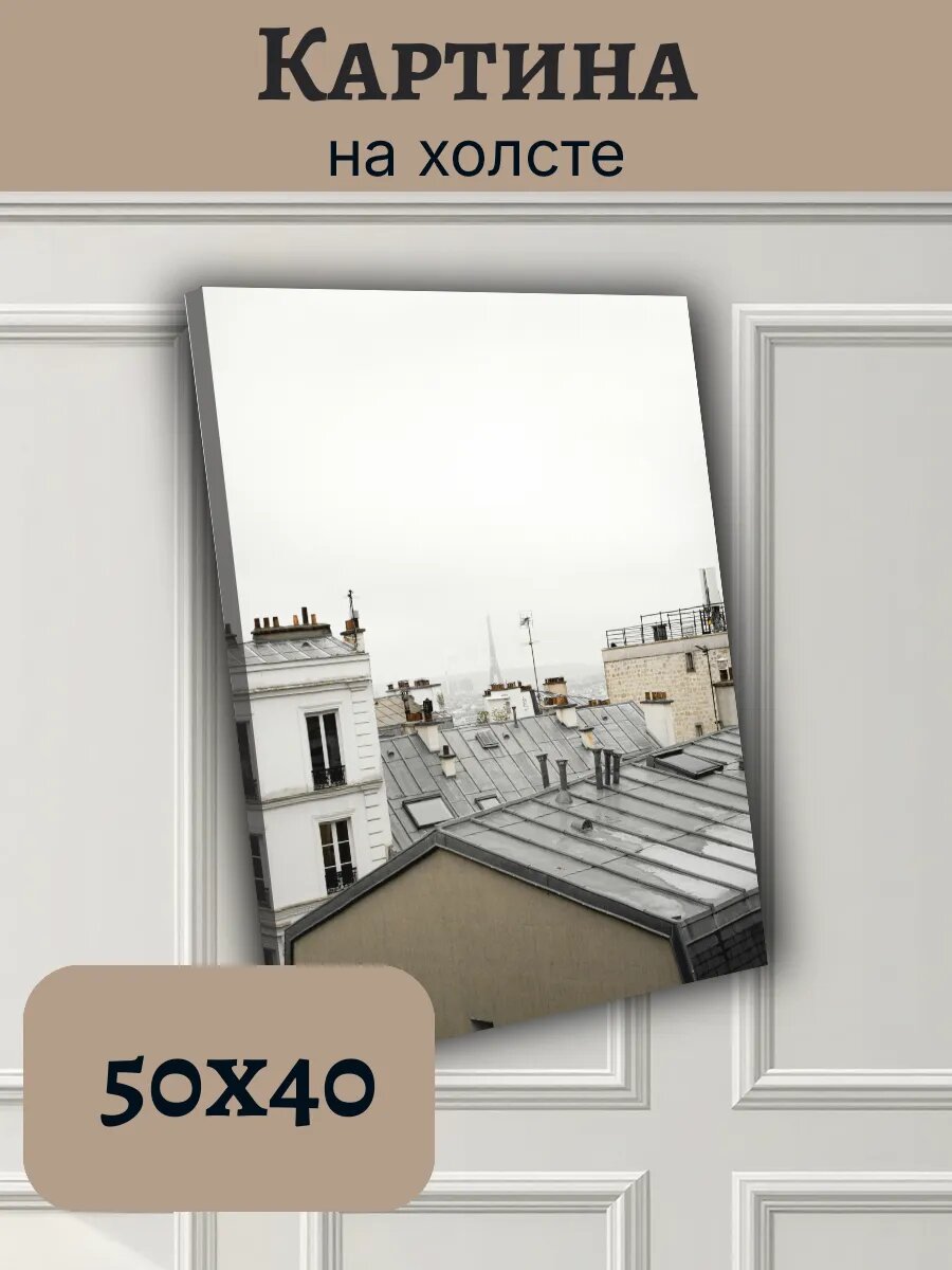 Картина Постер Франция France 40x50 парижские крыши