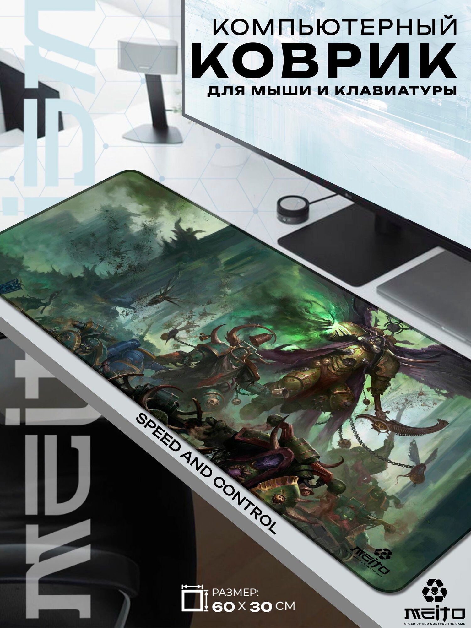 Большой игровой коврик для мыши и клавиатуры жаккард 60x30 см Warhammer Вархаммер 40000 Гвардия Смерти и Мортарион