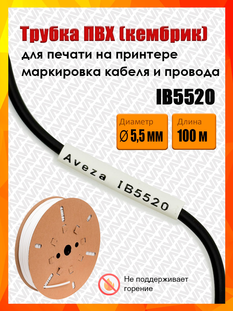 Трубка ПВХ кембрик IB5520 для печати на принтере, Ø 5.5 мм, белая, в рулоне 100 метров