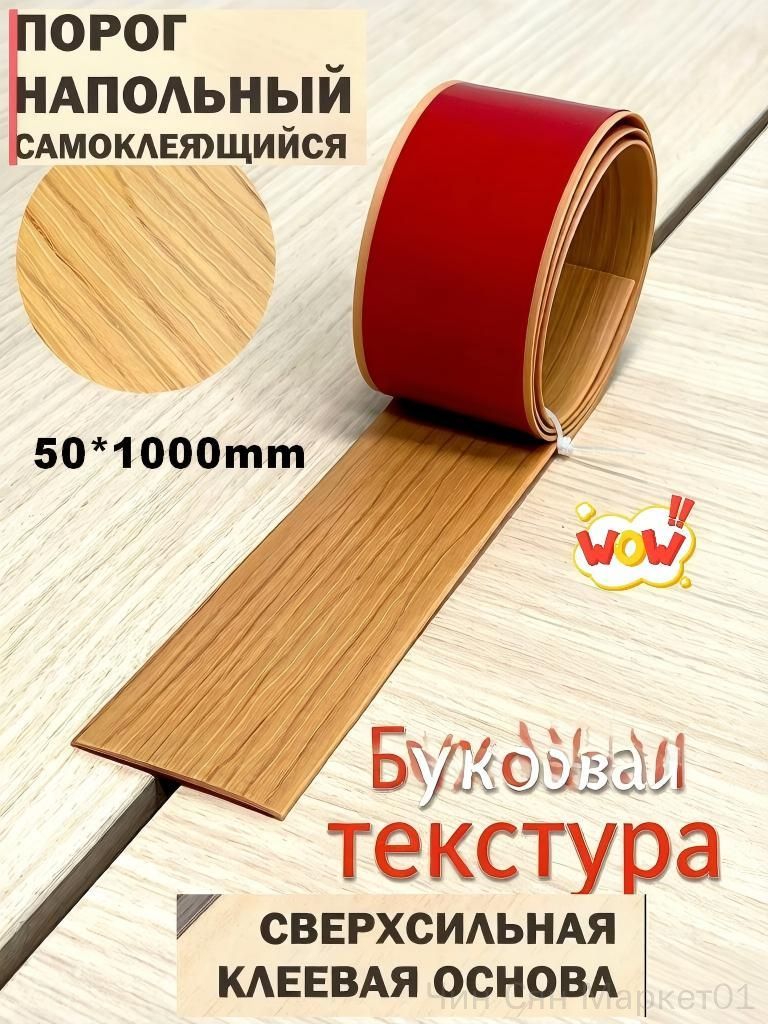 Порог напольный 1000x50 мм, 1 шт.