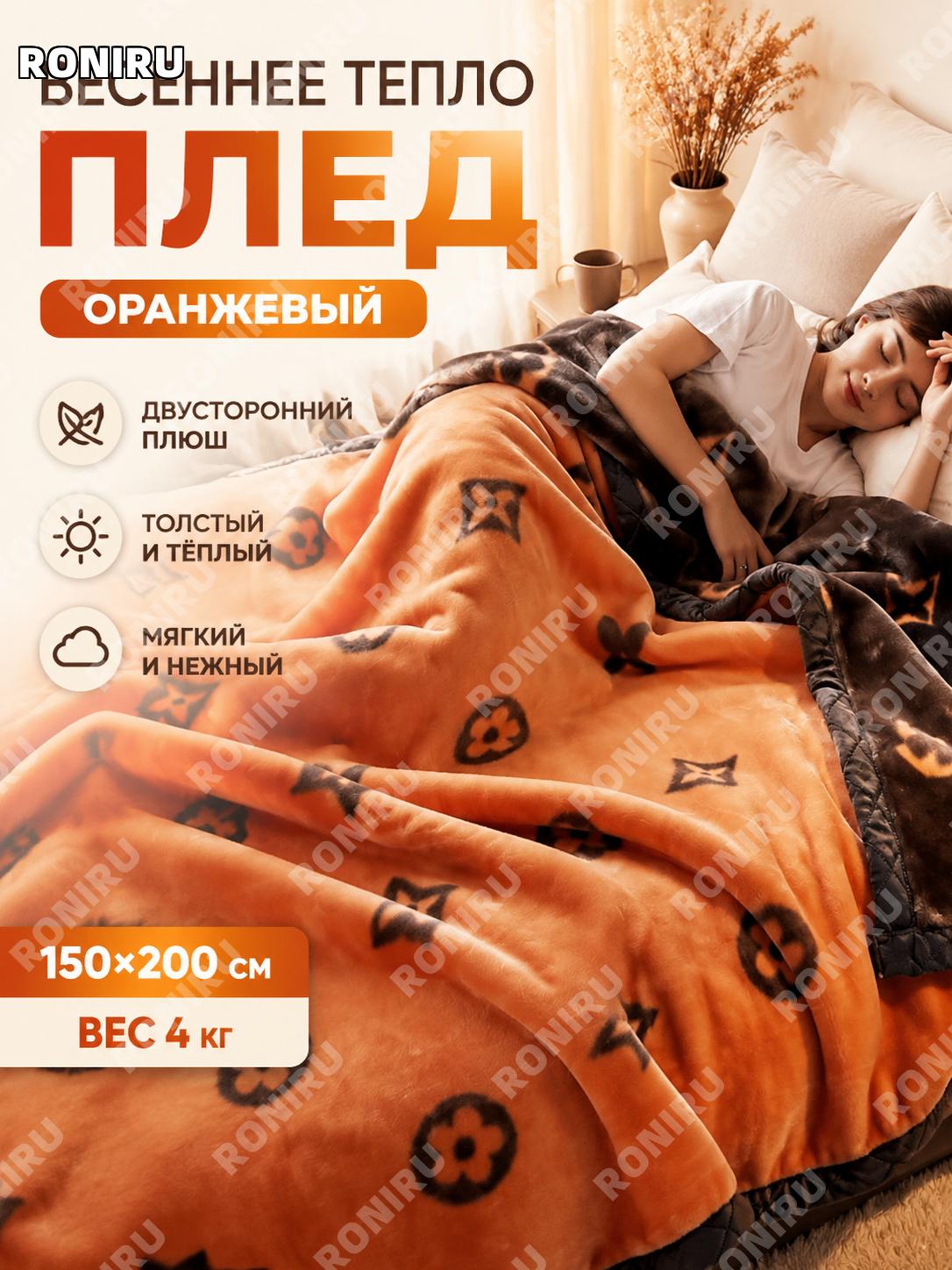 Плед из кораллового флиса зимний 150×200 см оранжевый 4 цзиня антибактериальная версия с защитой от клещей уютный