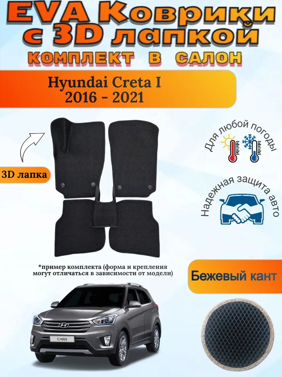 EVA коврики с 3D лапкой Хендай Крета 1 Hyundai Creta