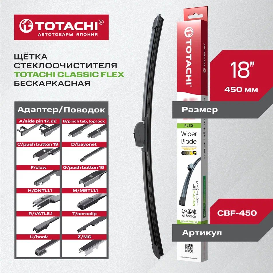 TOTACHI Щетка стеклоочистителя бескаркасная CBF-450, 45 см