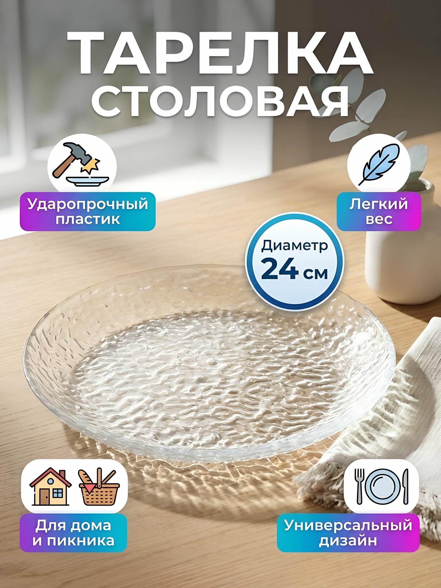 Тарелка столовая пластик круглая 24.5 см прозрачная обеденная Y4-15024