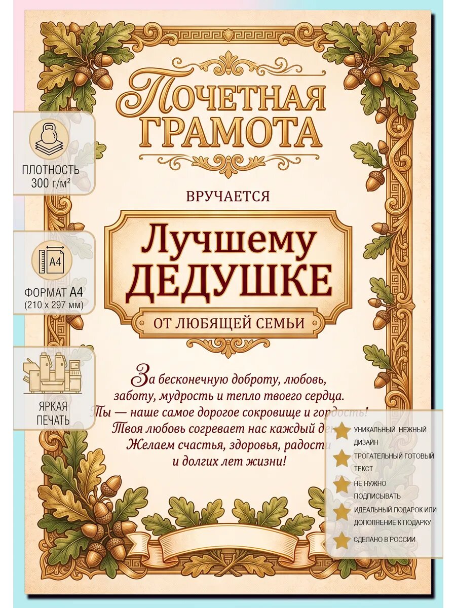 Грамота Лучшему дедушке
