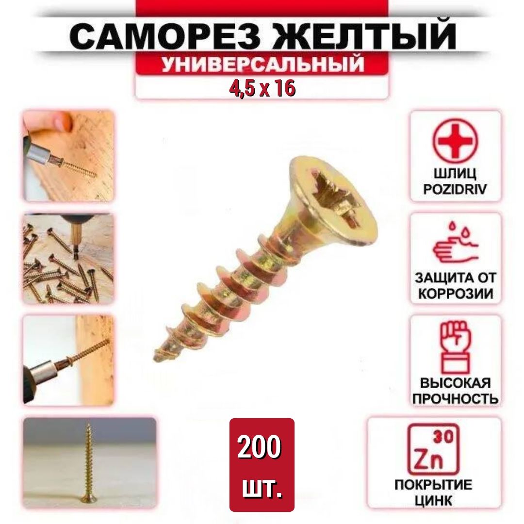 Саморез желтый цинк 4,5 x 16 мм, 200 шт.