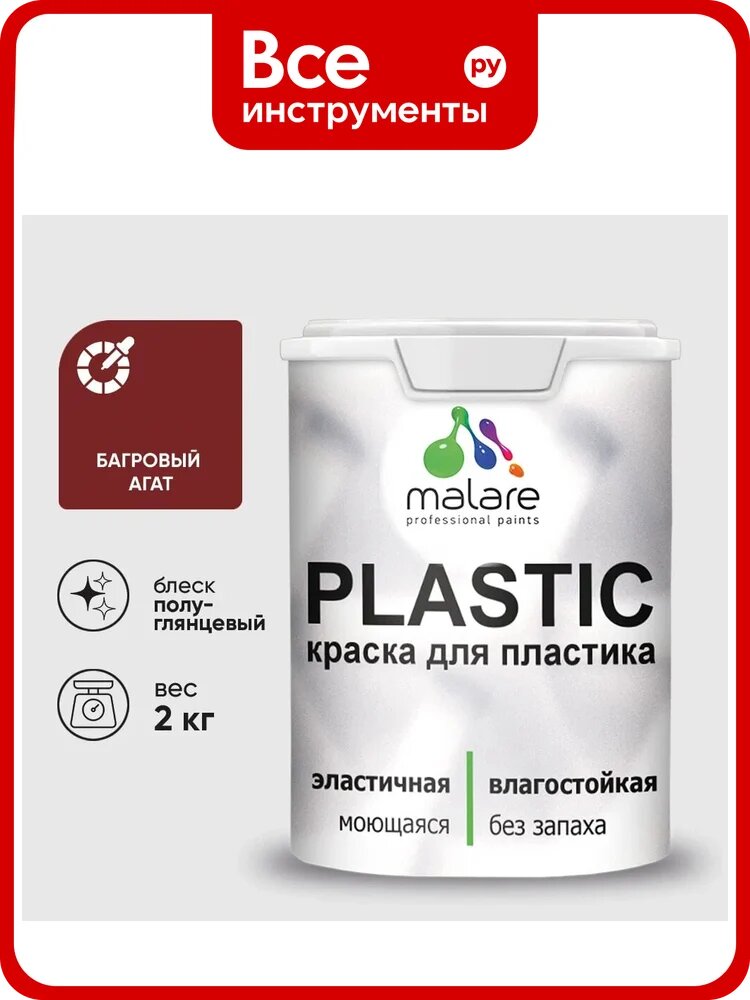 Резиновая краска для пластика Plastic MALARE, для ПВХ, для подоконников и откосов, без запаха, полуглянцевая, багровый агат, 2 кг КПЛСТЛБААПГ0200