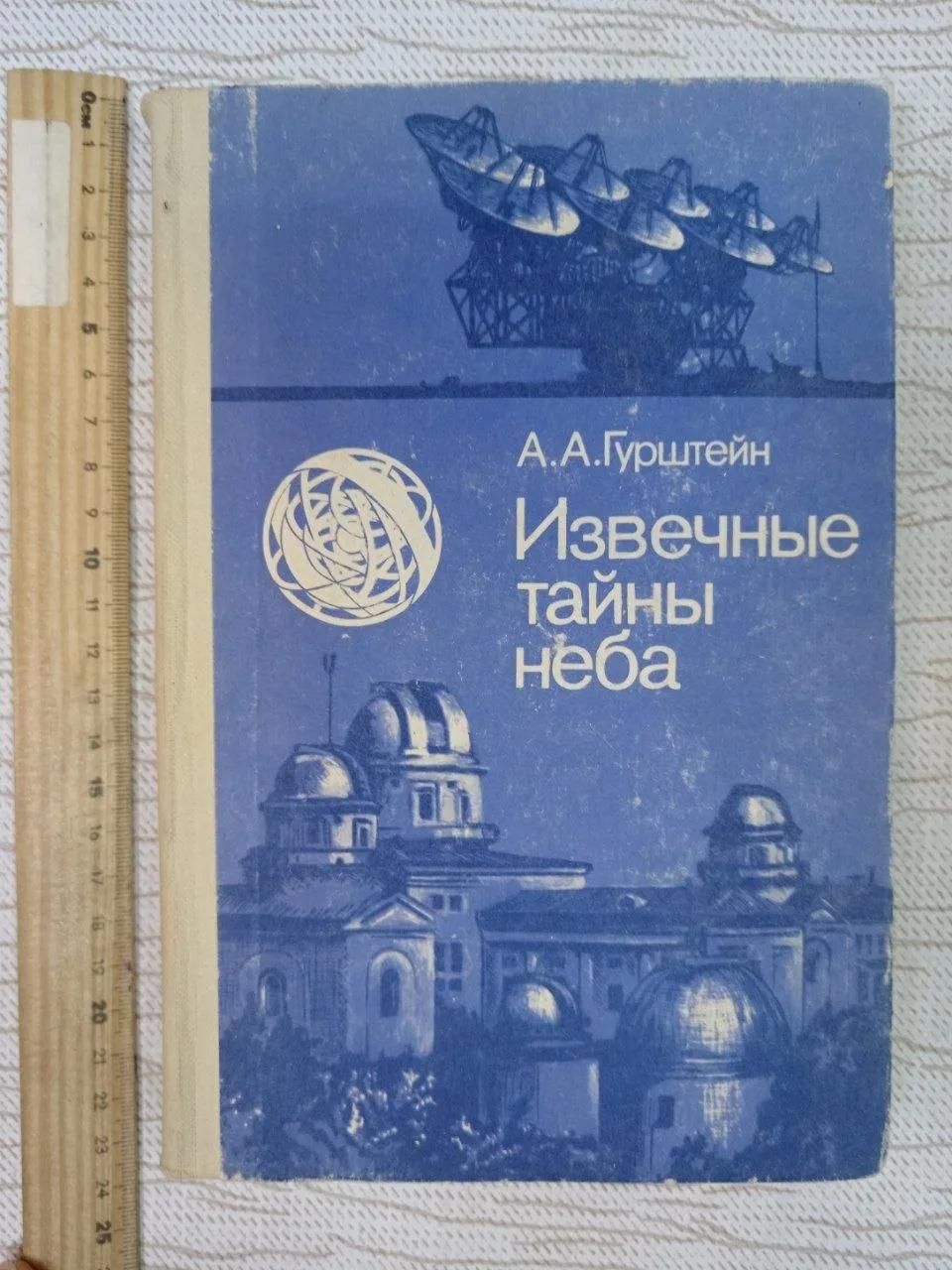 Извечные тайны неба Гурштейн Александр Аронович
