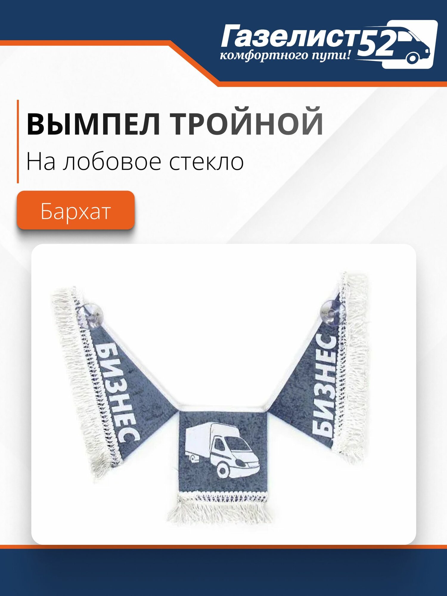Вымпел тройной бархат с надписью бизнес / Удачи на дорогах (серый)
