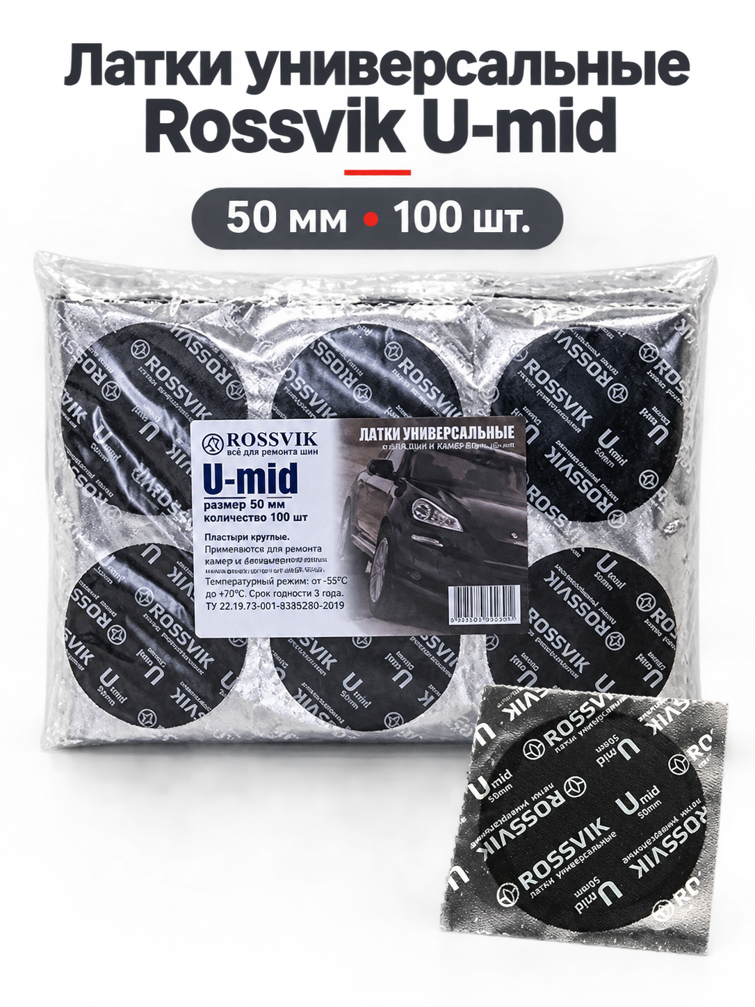 Латки универсальные, заплатки для шин и камер Umid (ROSSVIK) 50мм, 100 шт/пакет