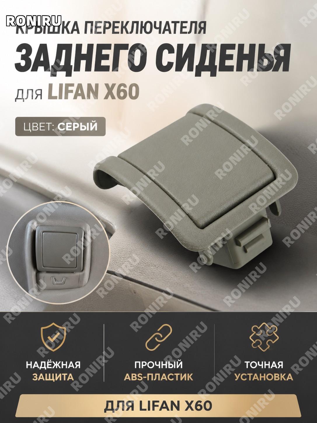 Крышка переключателя заднего сиденья серая для Lifan X60, накладка ручки регулировки сиденья ABS деталь салона