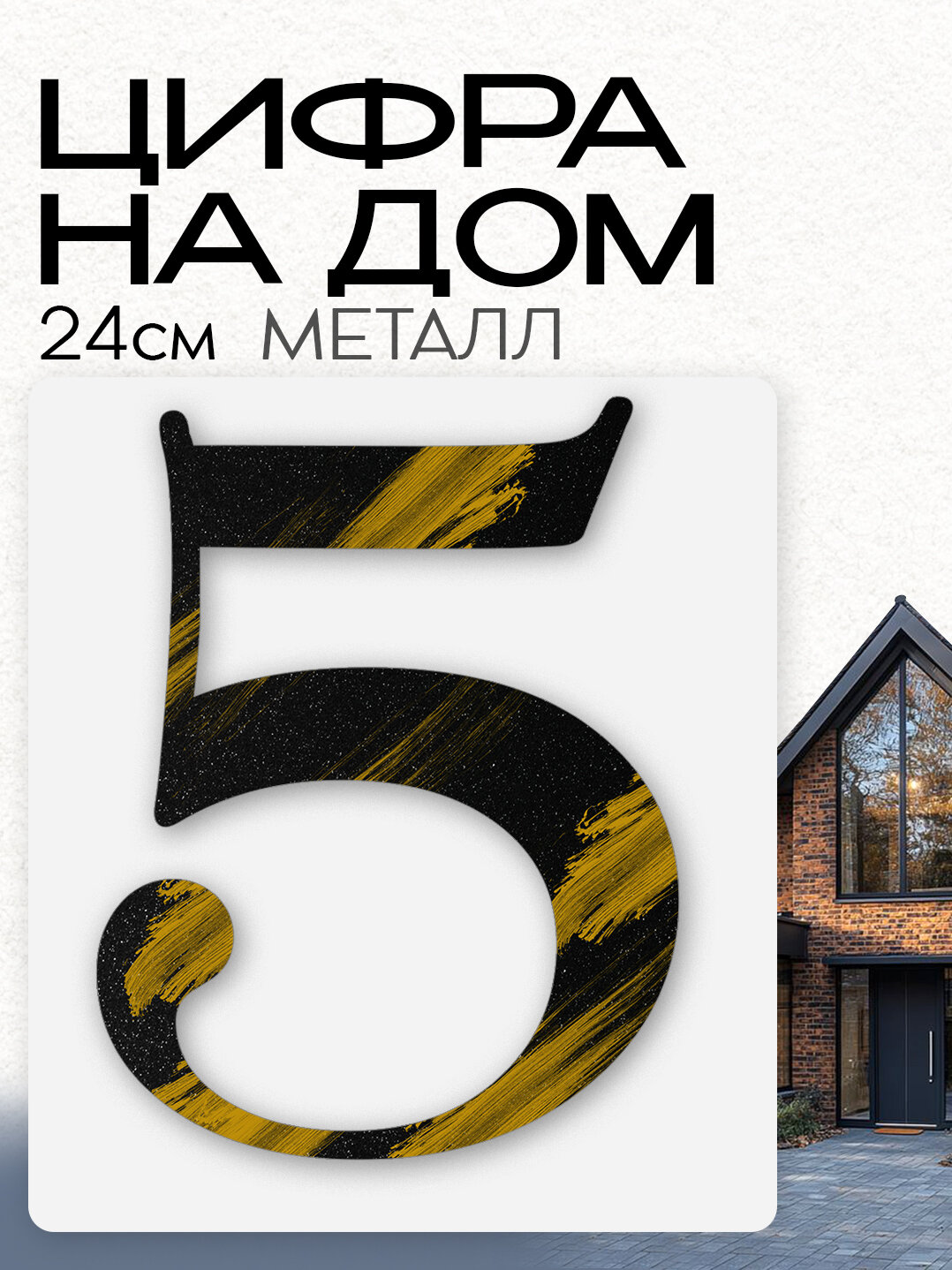 Цифра на дом уличная металлическая. Черная, бронзовая патина — номер на фасад, ворота, забор.