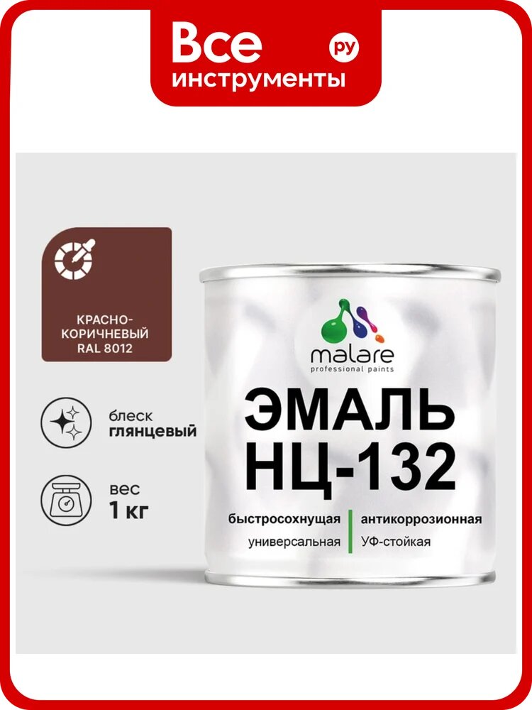 Эмаль НЦ-132 MALARE, для металла, по дереву, для минеральных поверхностей, RAL 8012, красно-коричневый, глянцевая, 1 кг ЭНЦ1328012Г0100