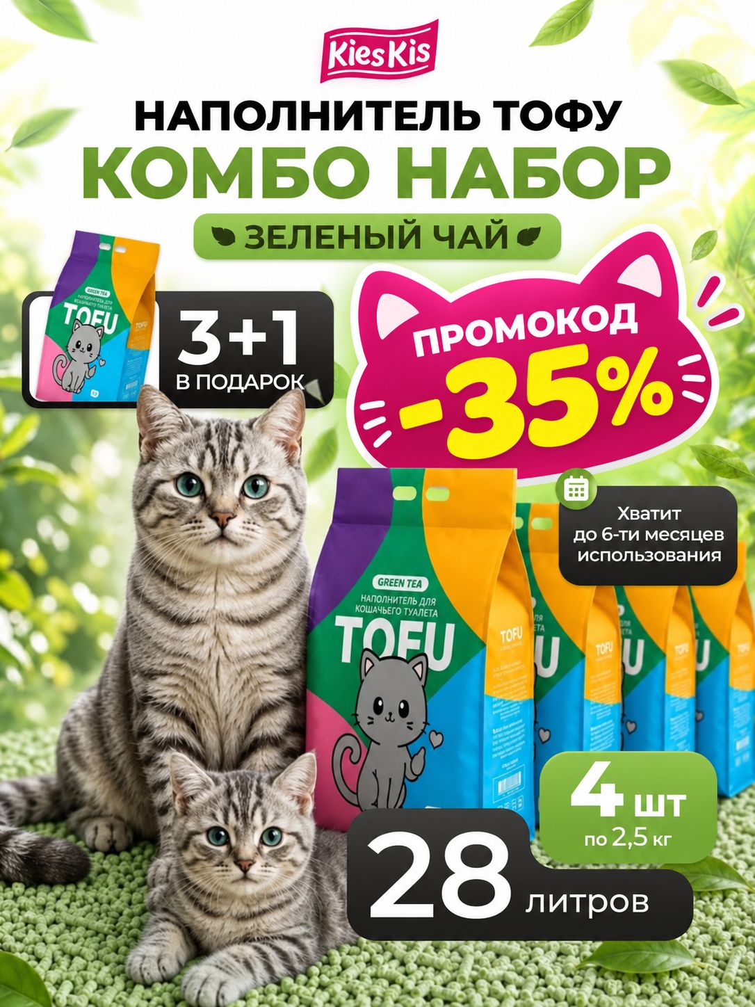 Наполнитель для кошачьего туалета тофу KiesKis, комкующийся, зеленый чай, 10 кг