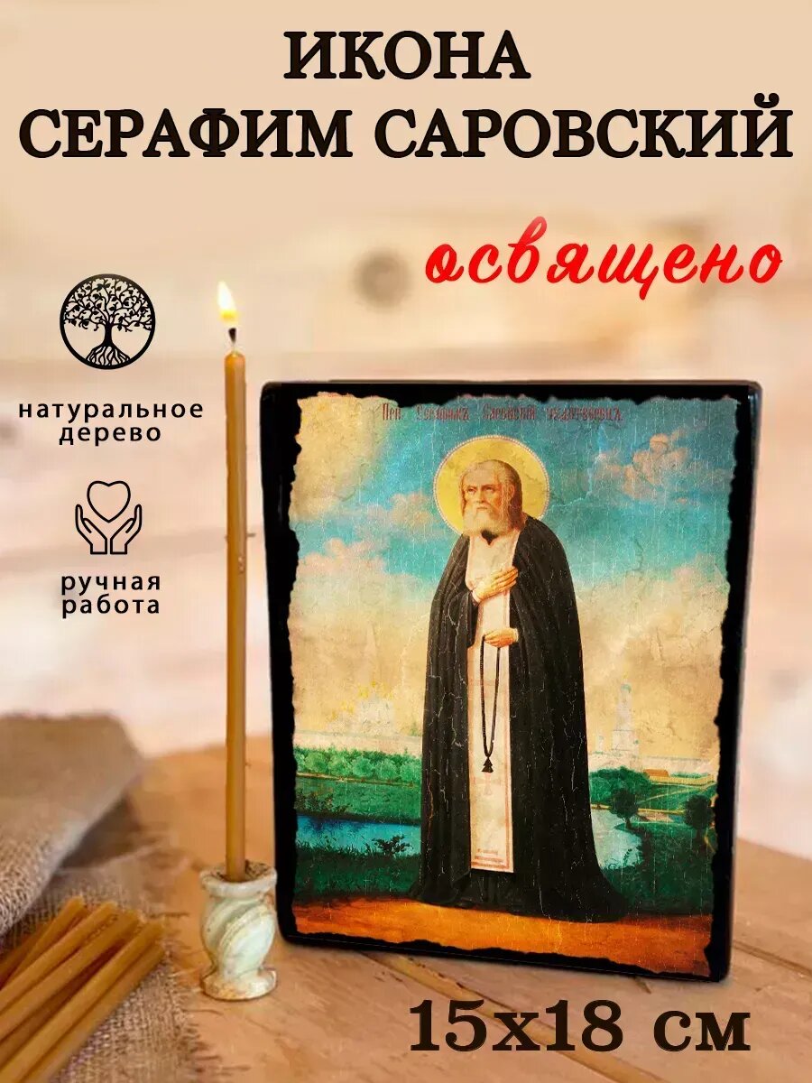 Икона Серафим Саровский, на дереве, 15×18 см, освящённая, ручная работа