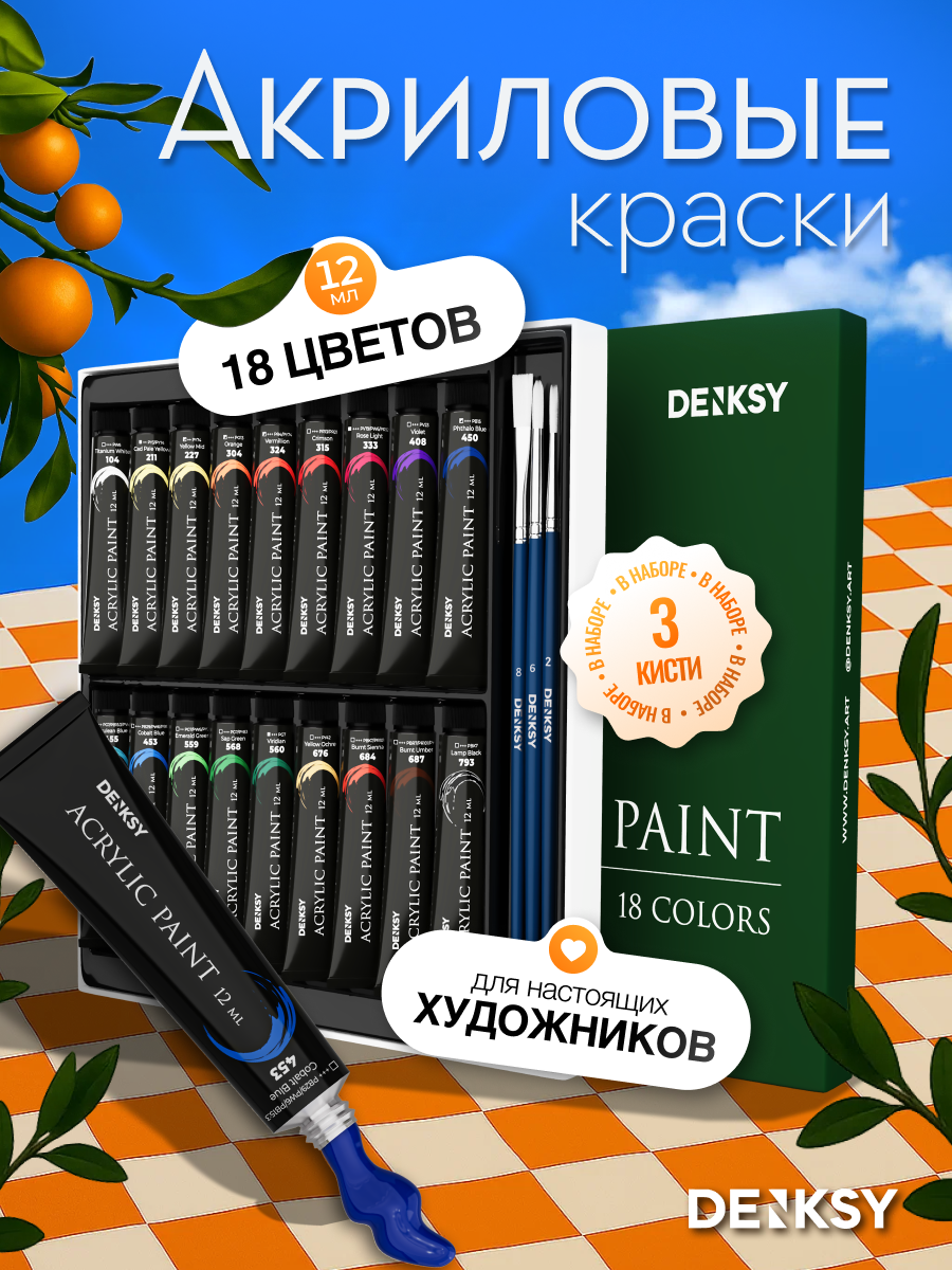 Краски акриловые DENKSY 18 цв.