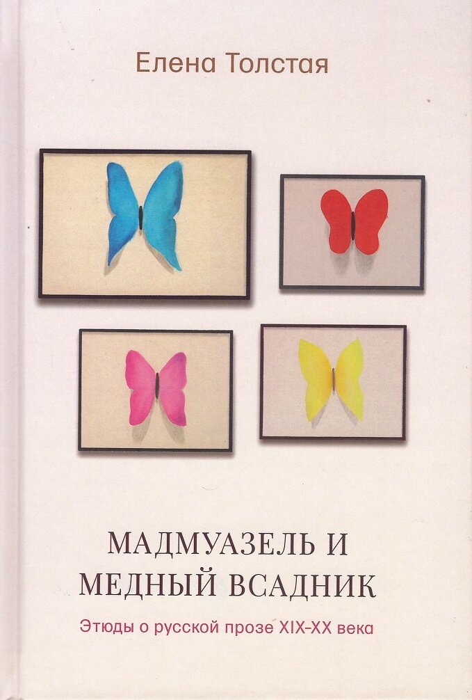 Мадмуазель и Медный всадник. Этюды о русской прозе XIX-XX века