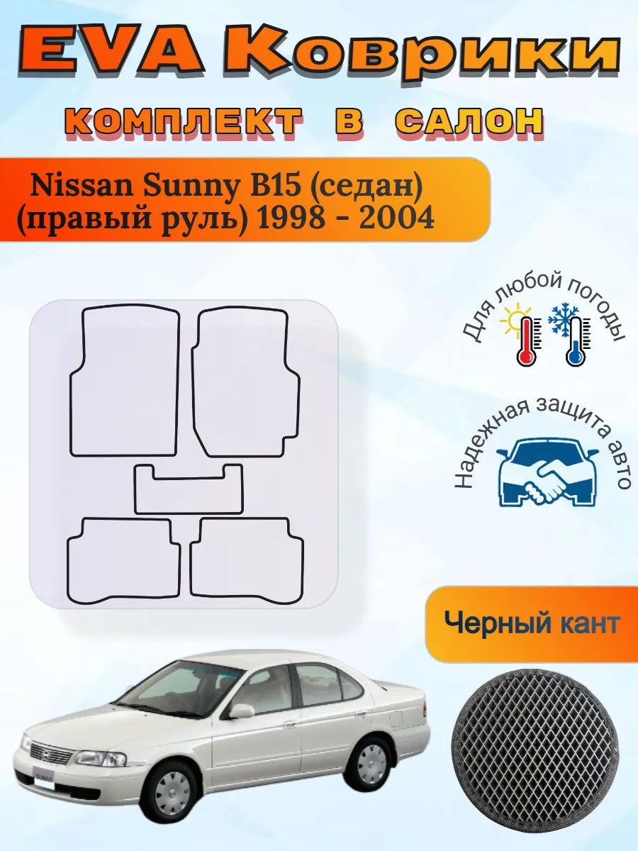 EVA коврики Nissan Sunny B15 седан правый 1998 - 2004 Санни