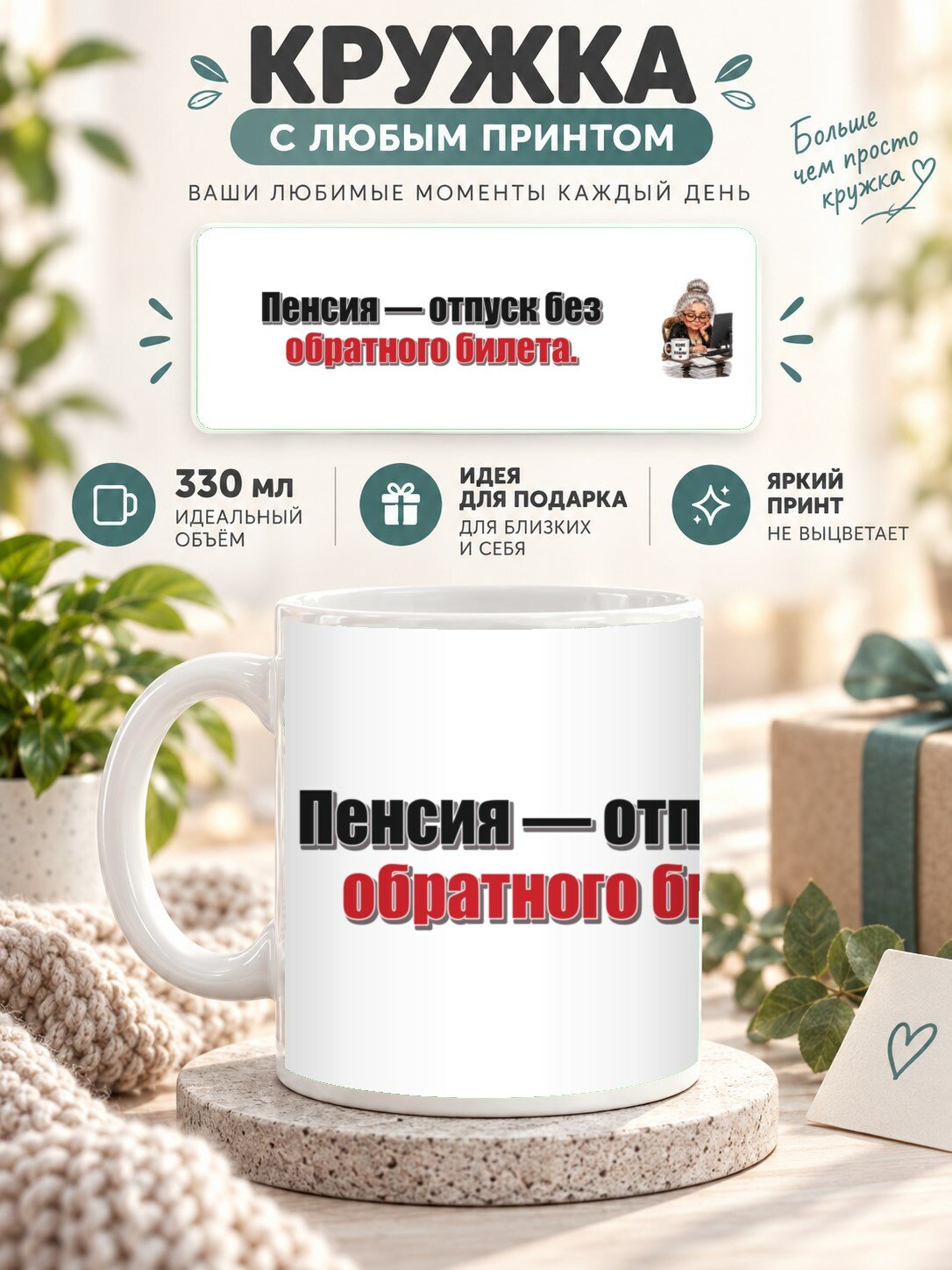 Кружка с принтом «Пенсия — отпуск без обратного билета», керамическая, 330 мл