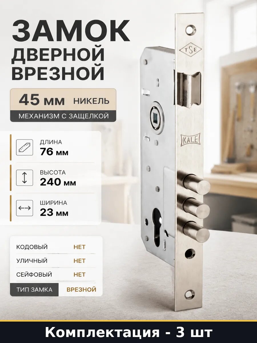 Корпус врезного замка 45 мм никель 20 мм вылет ригеля 3 шт