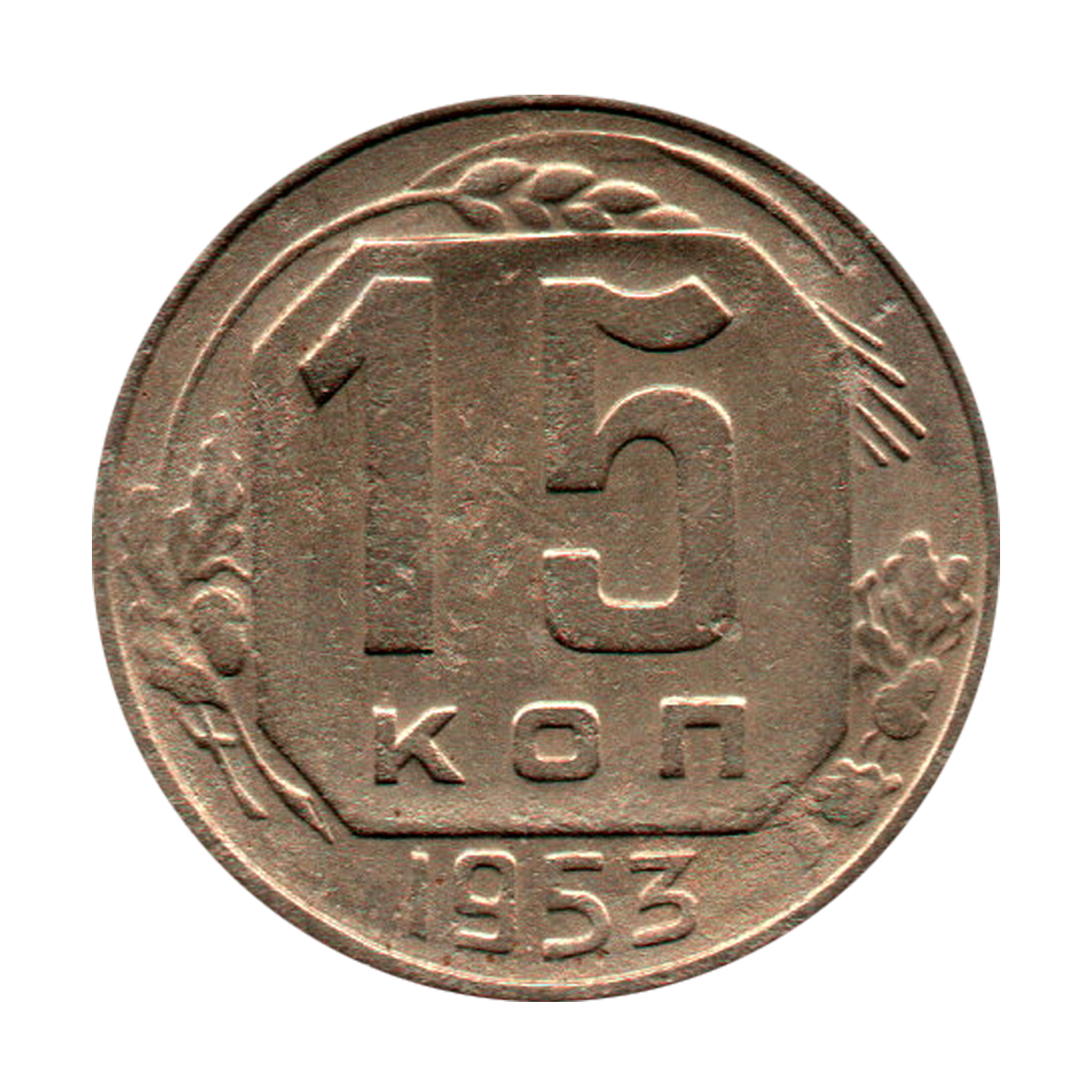 15 копеек 1953 г. XF