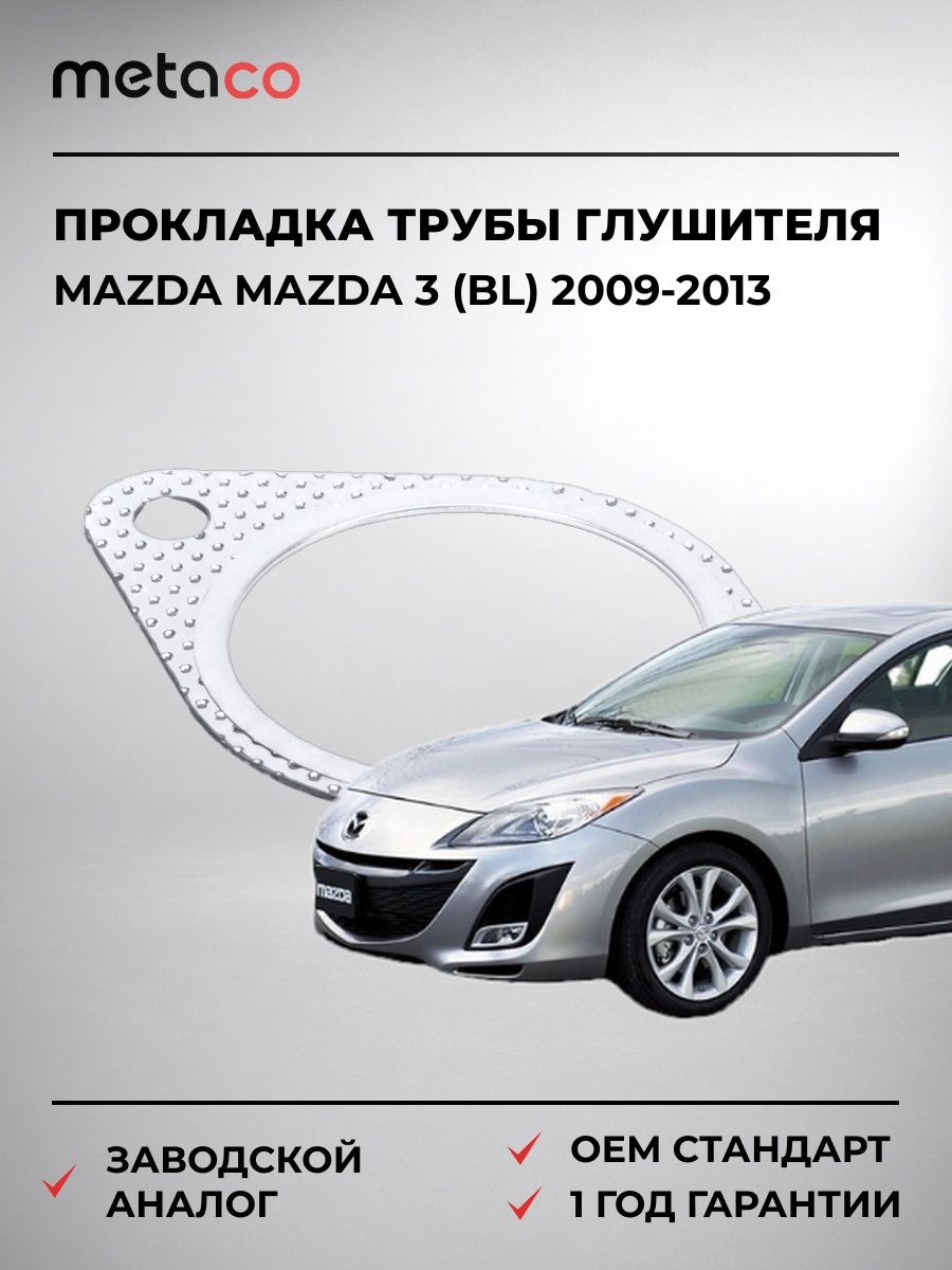 Прокладка приемной трубы глушителя METACO 7630510 Мазда 3 Mazda 3 BL 2009-2013