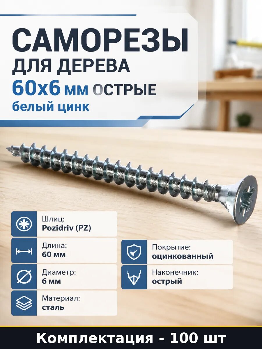 Саморезы для дерева 60x6 мм острые 100 шт белый цинк
