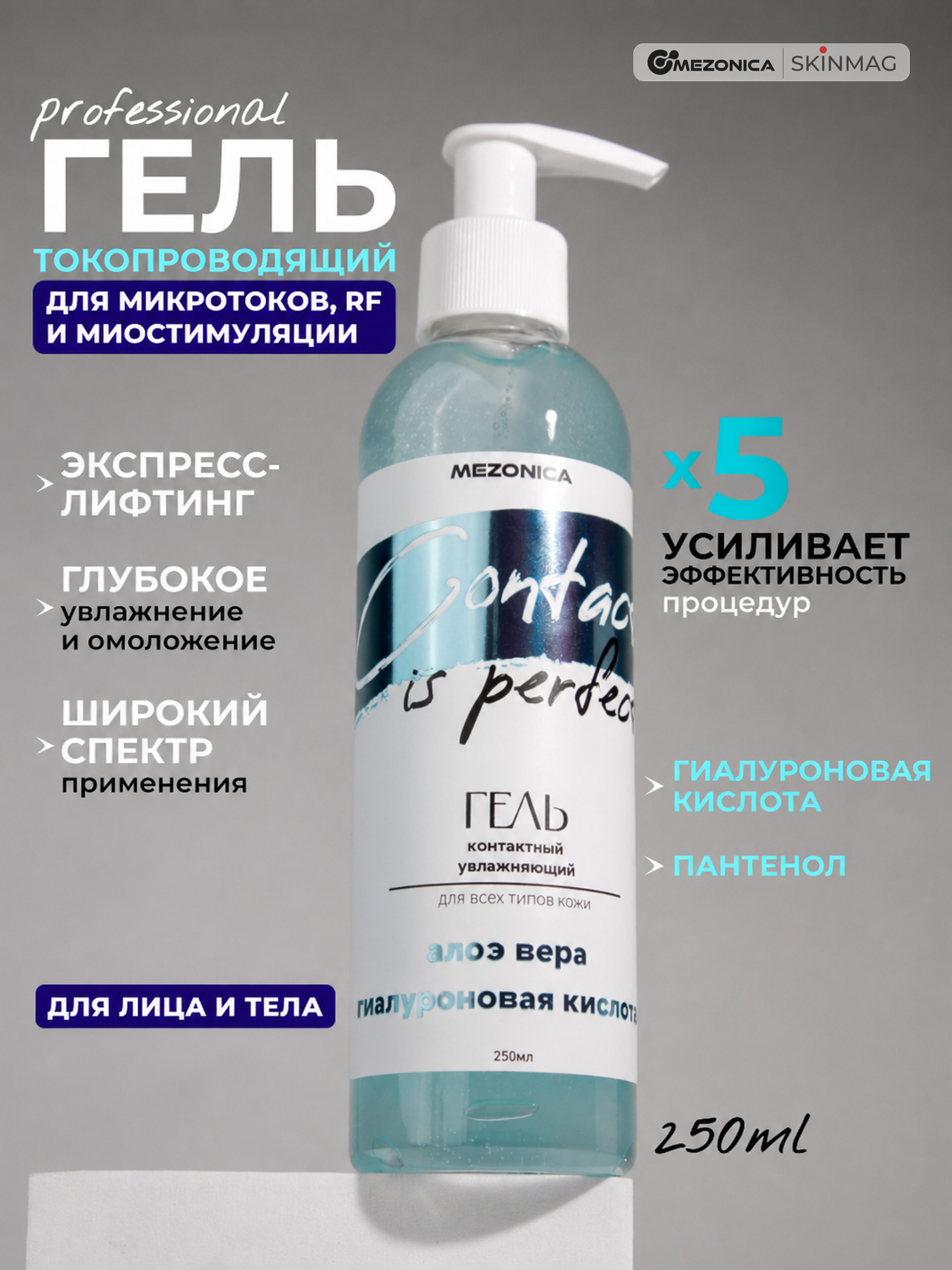 Контактный токопроводящий гель для аппаратных процедур, Mezonica , для микротоков, RF лифтинга, узи чистки, 250мл.