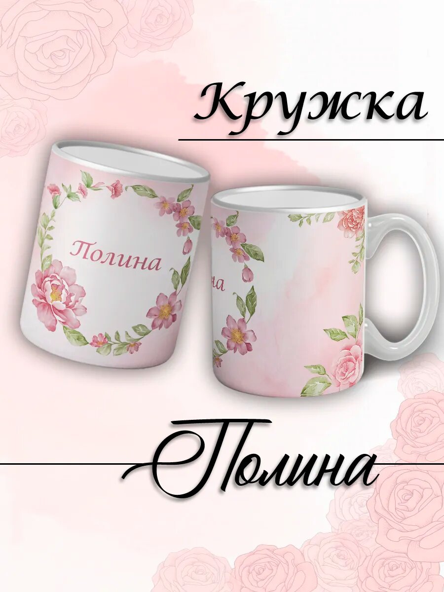 Кружка именная Полина женская керамическая подарок