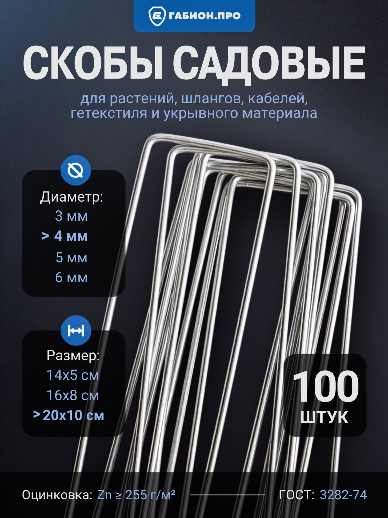 Усиленные скобы садовые металлические 20х10, d=4 мм, 100 шт Габион Про