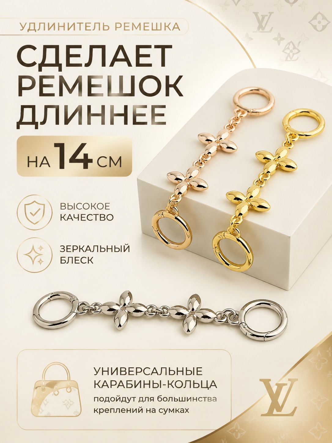 FURNIBAG Удлинитель цепочки, ремня для сумок. Аксессуар для удлинения цепи на сумке. Декор, подвес на сумочку в стиле Louis Vuitton. Золотой цвет.
