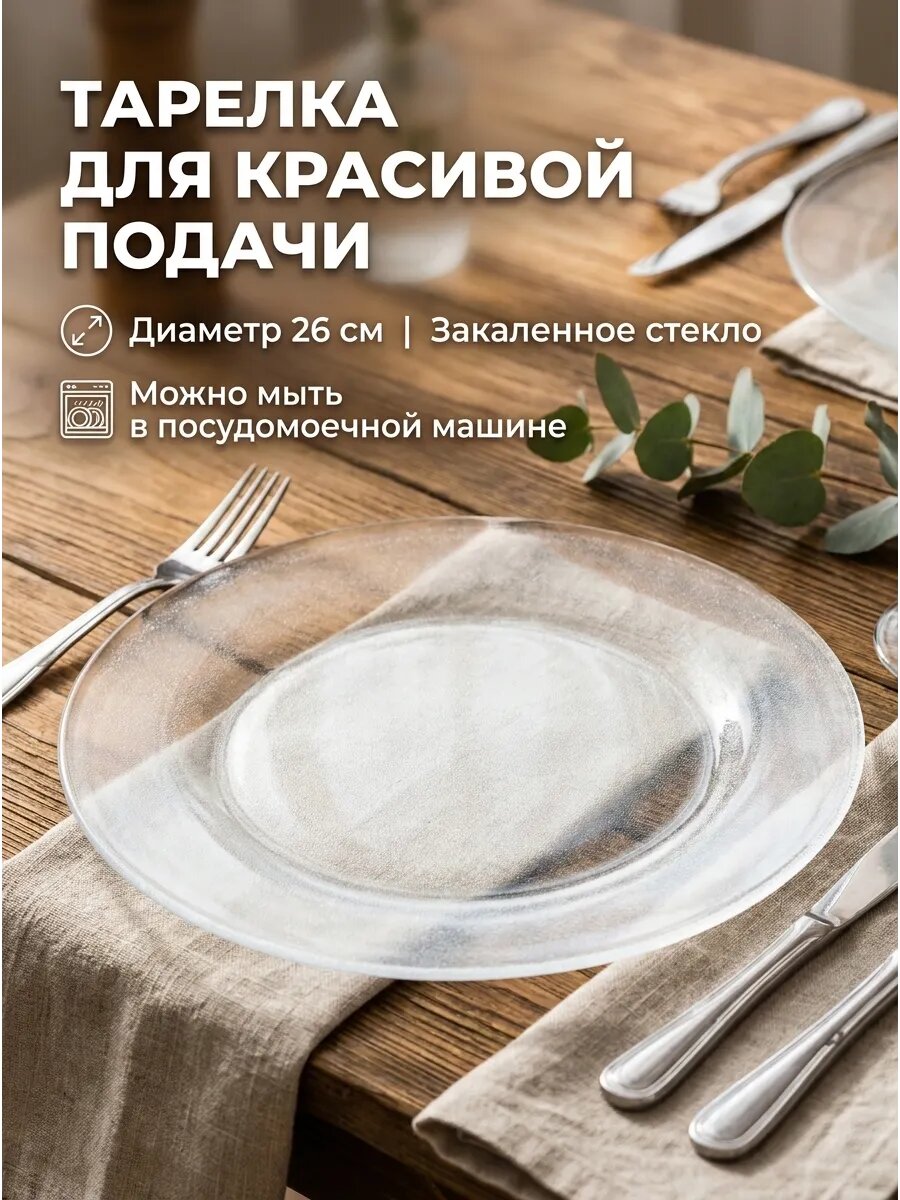 Стеклянная тарелка 26 см