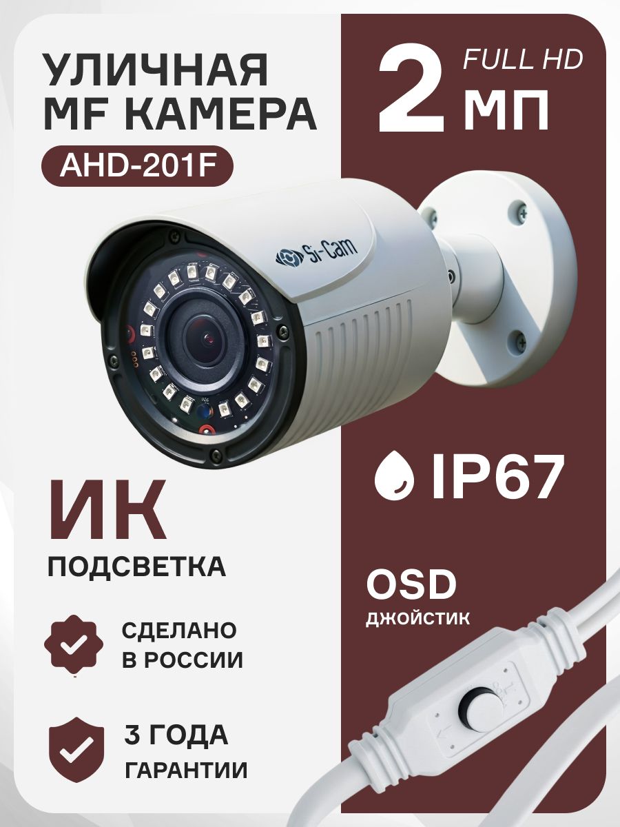 AHD MF камера видеонаблюдения уличная мультиформат 2Мп OSD меню
