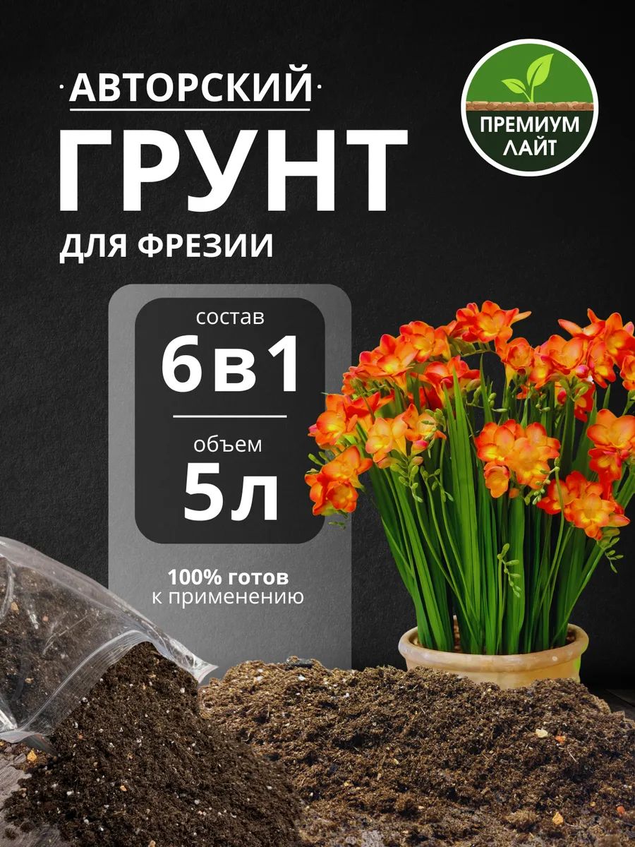 Грунт для Фрезии 5л готовый лайт