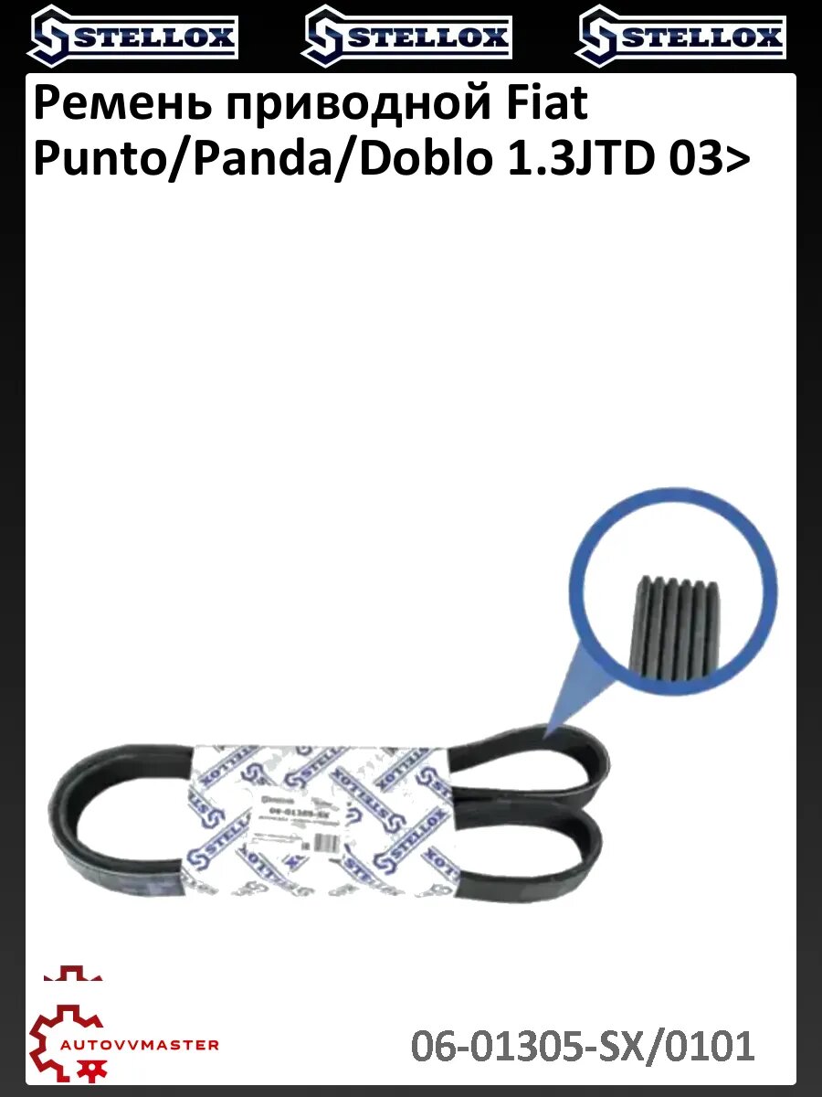 Ремень приводной Fiat Punto/Panda/Doblo 1.3JTD 03>