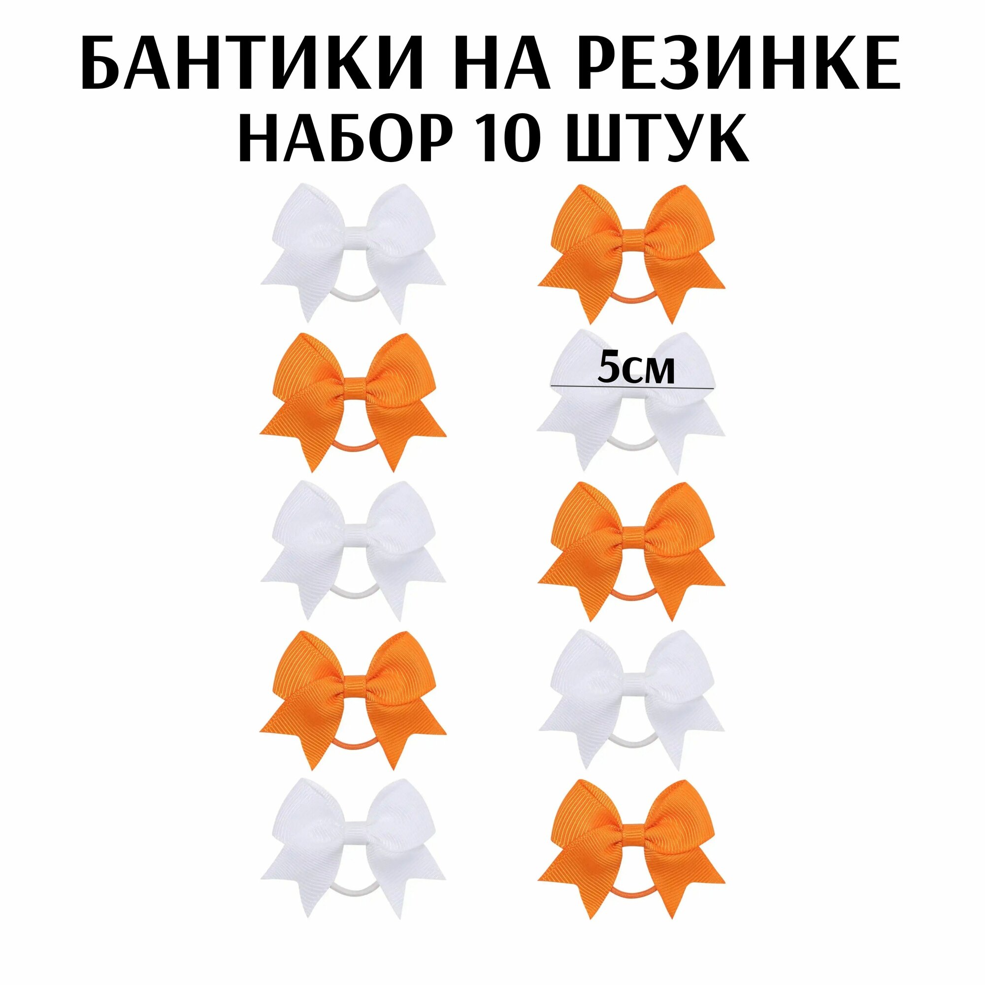Бантики на резинке 10 штук белые и оранжевые