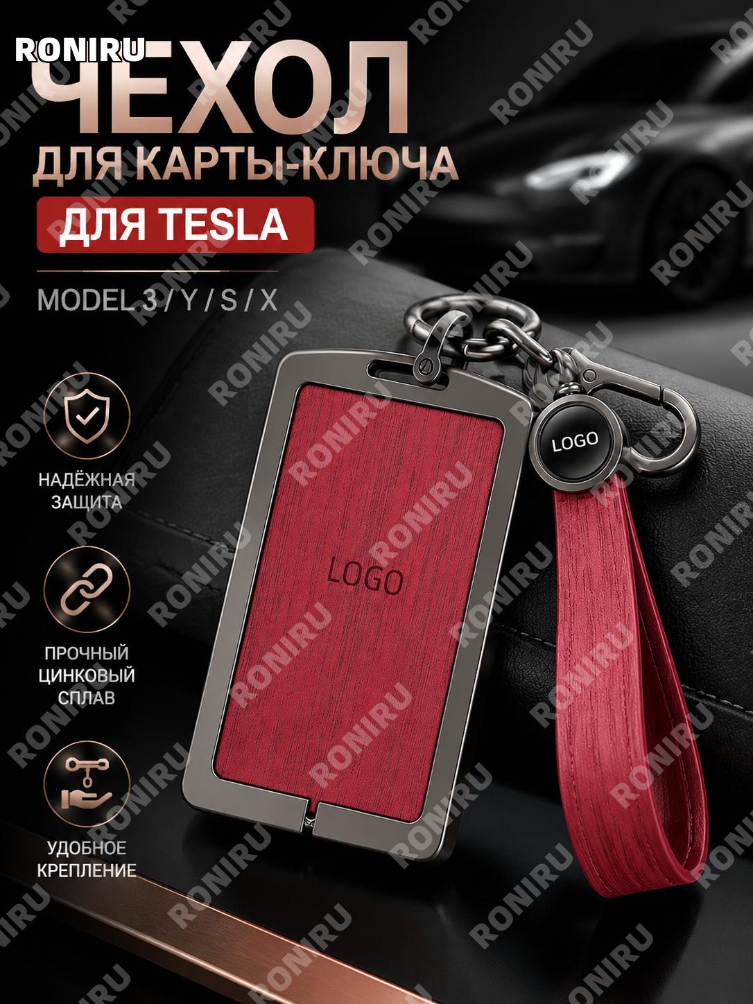 Чехол для карты Tesla маленькая карта с ремешком, красный оттенок под дерево, цинковый сплав аксессуар для авто