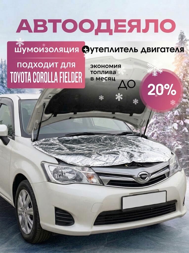 Автоодеяло для двигателя Toyota Corolla Fielder утеплитель двигателя