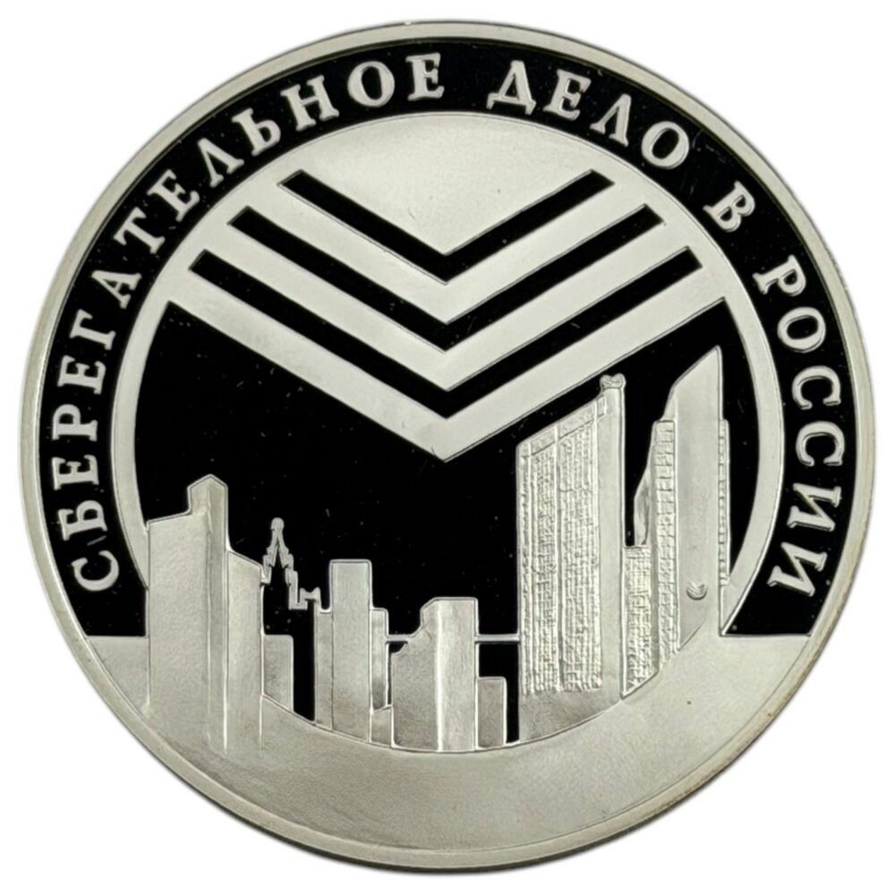 Россия 3 рубля 2001 г. (Сберегательное дело в России - Сбербанк) (Proof)