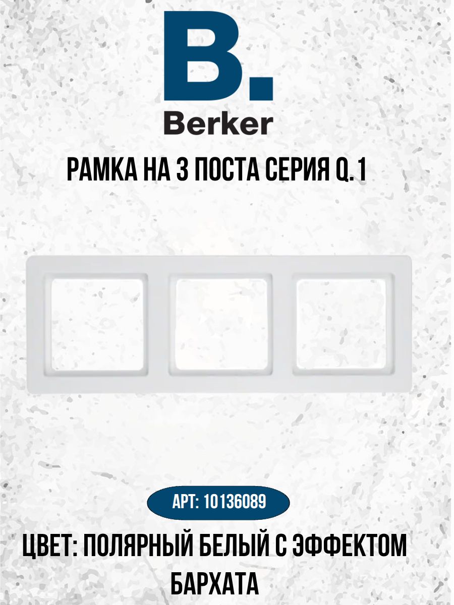 Рамка Berker Q.1