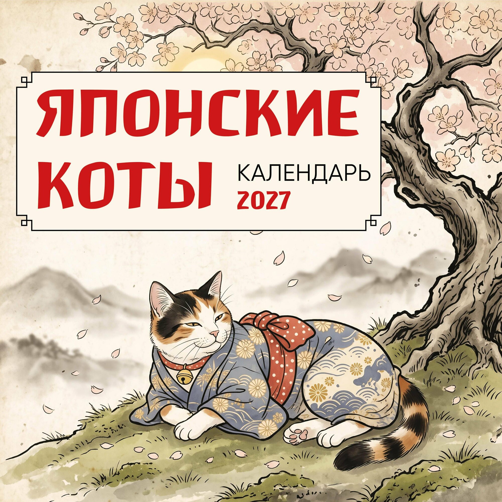 Календарь 2027г 300*300 "Японские коты" настенный, на скрепке