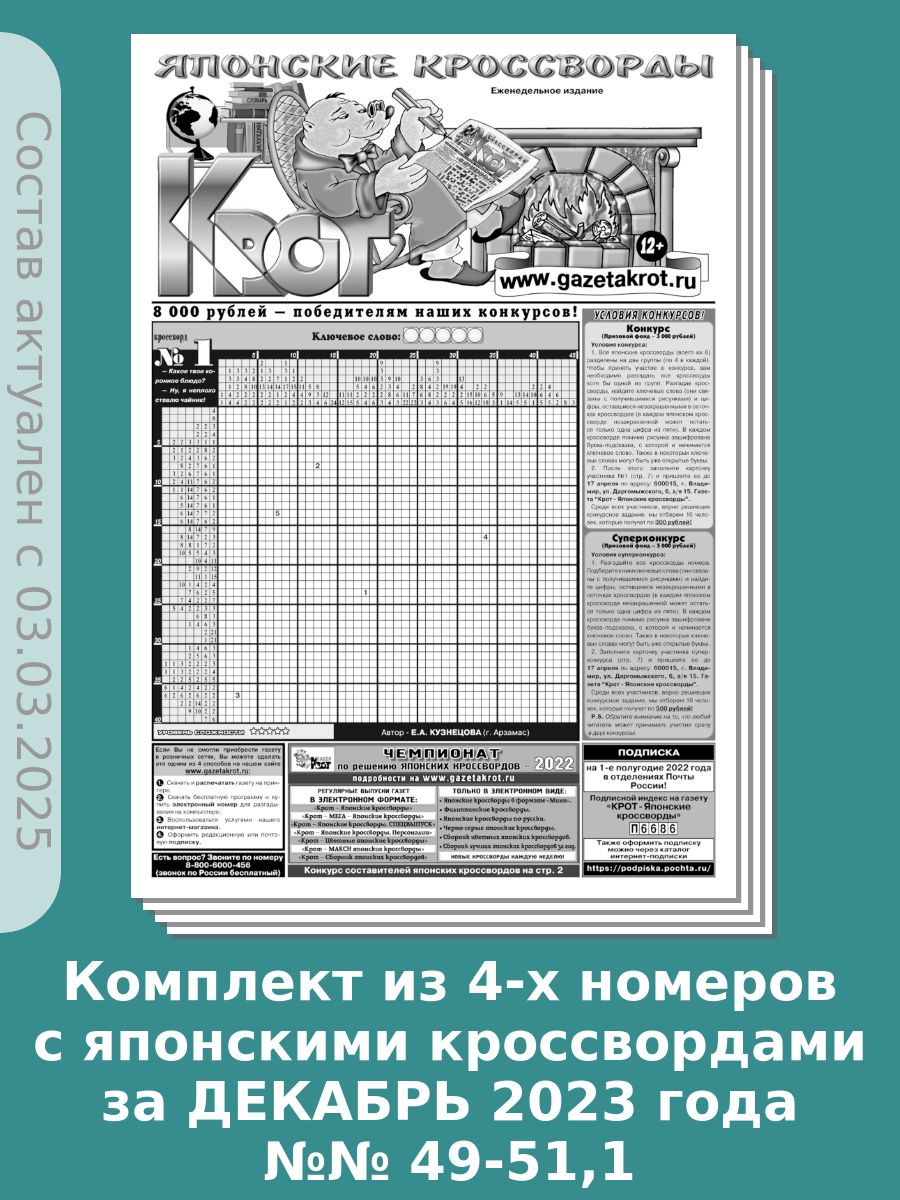 Газета Крот. Комплект газет "Крот - Японские кроссворды" / в формате А3